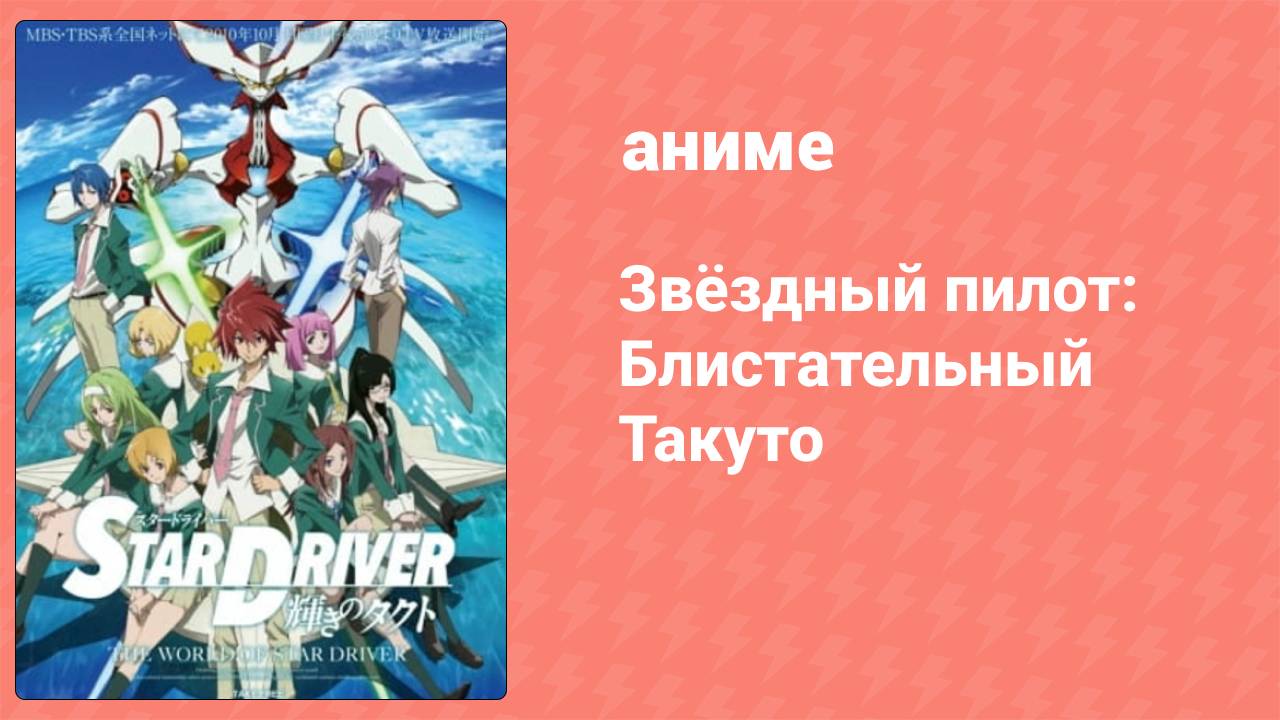 Звёздный пилот: Блистательный Такуто 2 серия (аниме-сериал, 2010)