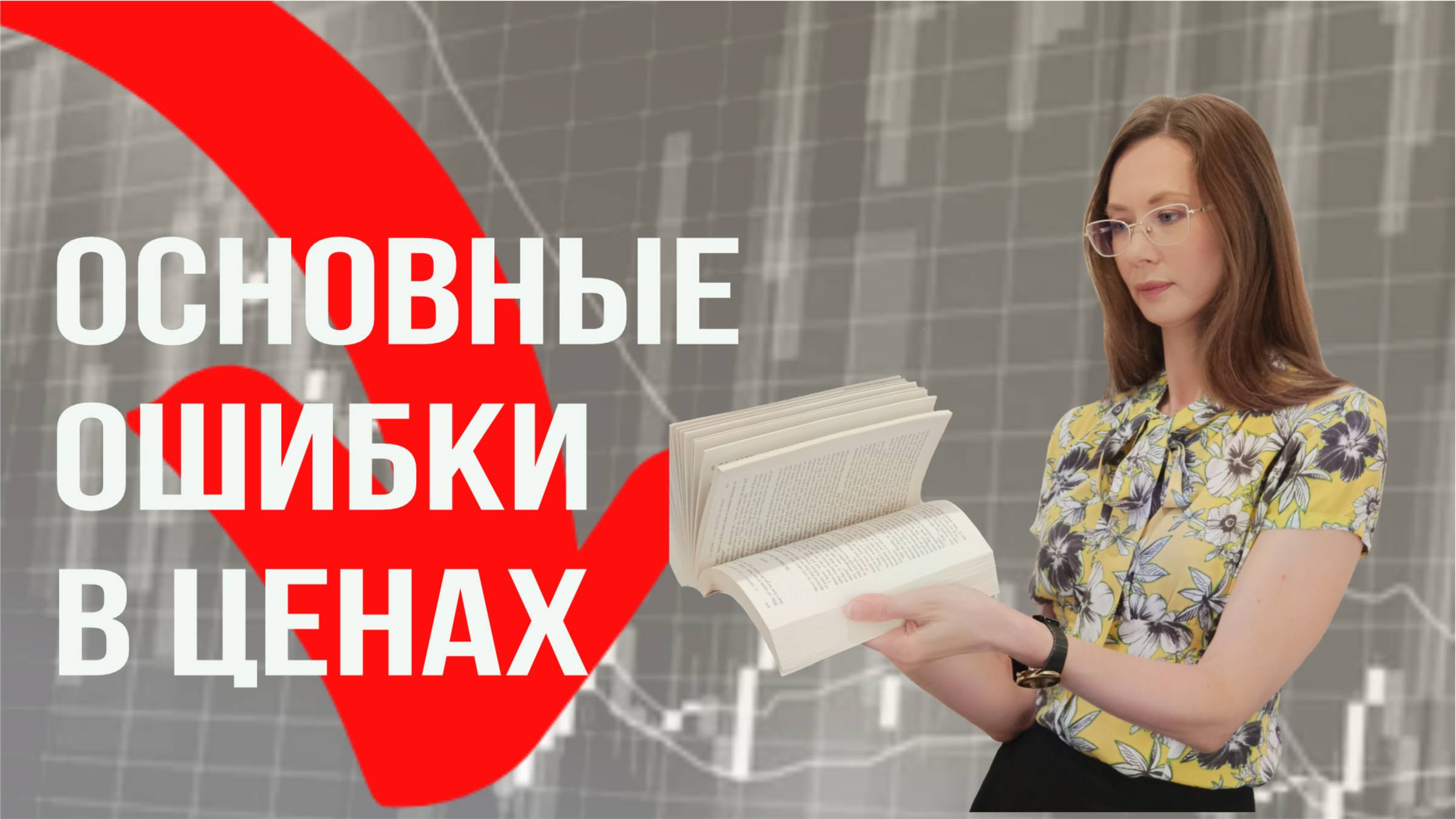 6 основных ошибок при ценообразовании!