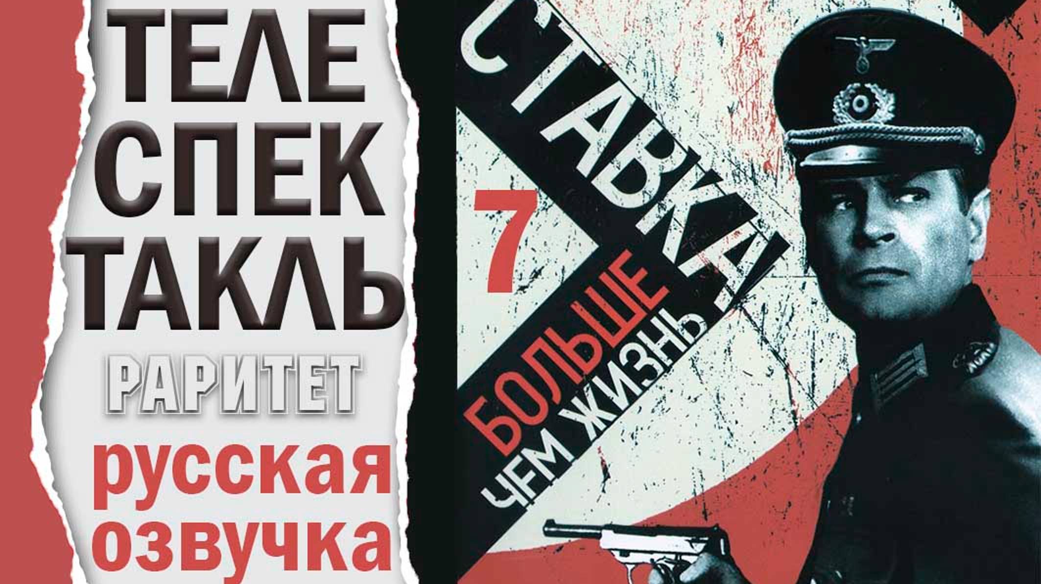 Ставка больше чем жизнь. 7/14 серий. Телеспектакль 1965