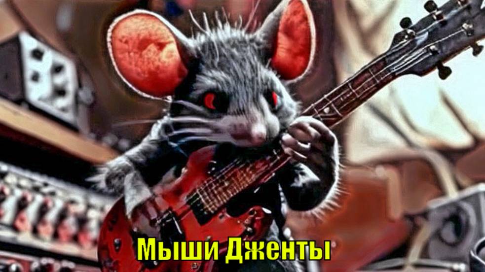 Мыши Дженты