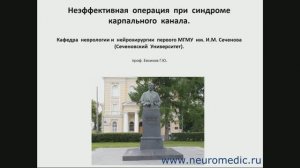 Неэффективная операция при синдроме запястного канала.