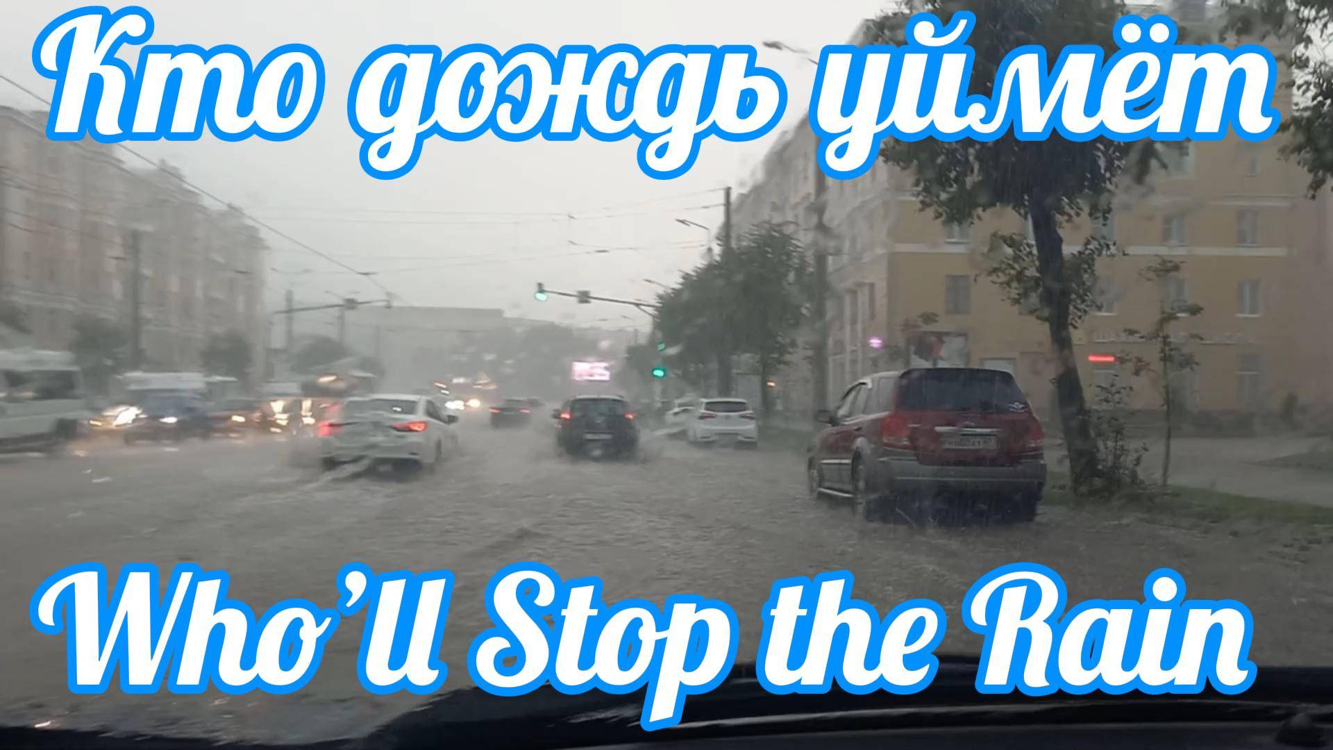 КТО ДОЖДЬ УЙМЁТ