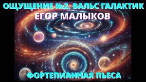 Ощущение №2. Вальс галактик. Фортепиано. Ноты