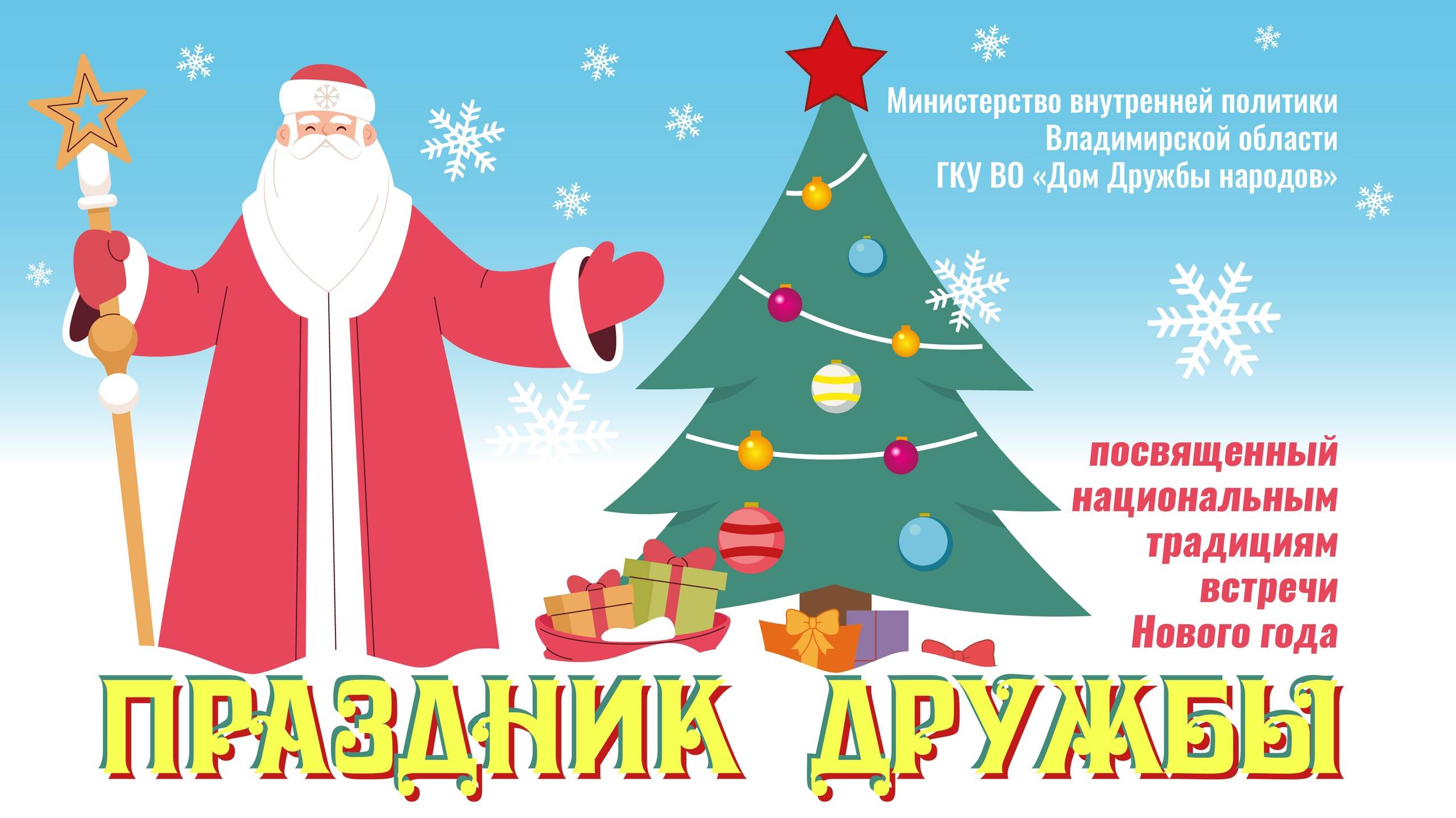 Праздник Дружбы 2024