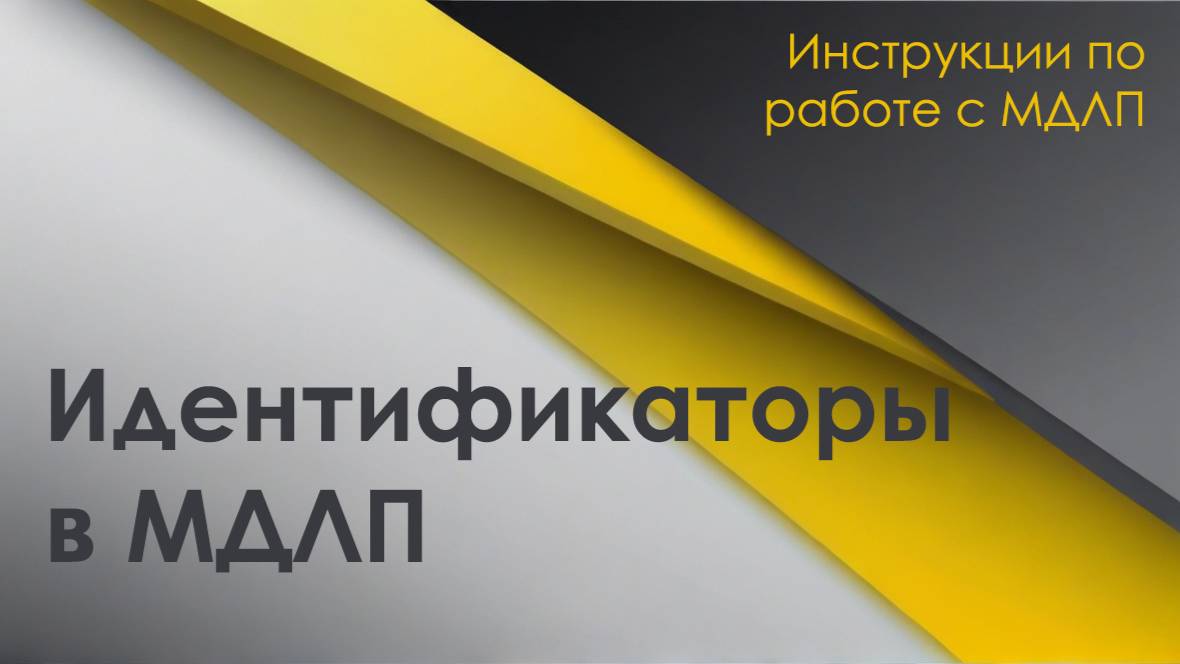 Идентификатор МДЛП