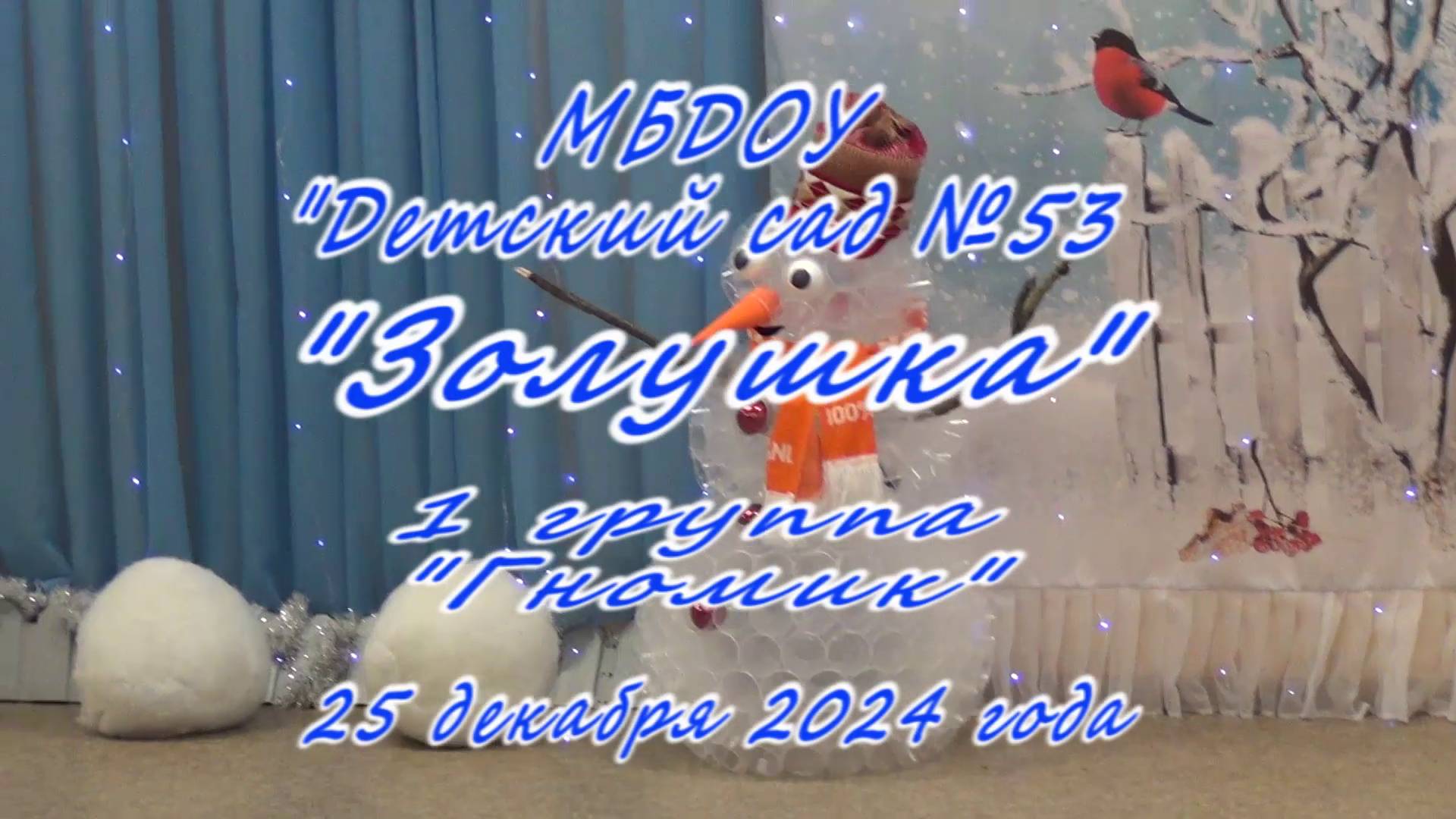 2024.12.25 г.Псков Детский сад №53 группа №1. Новогодний утренник.