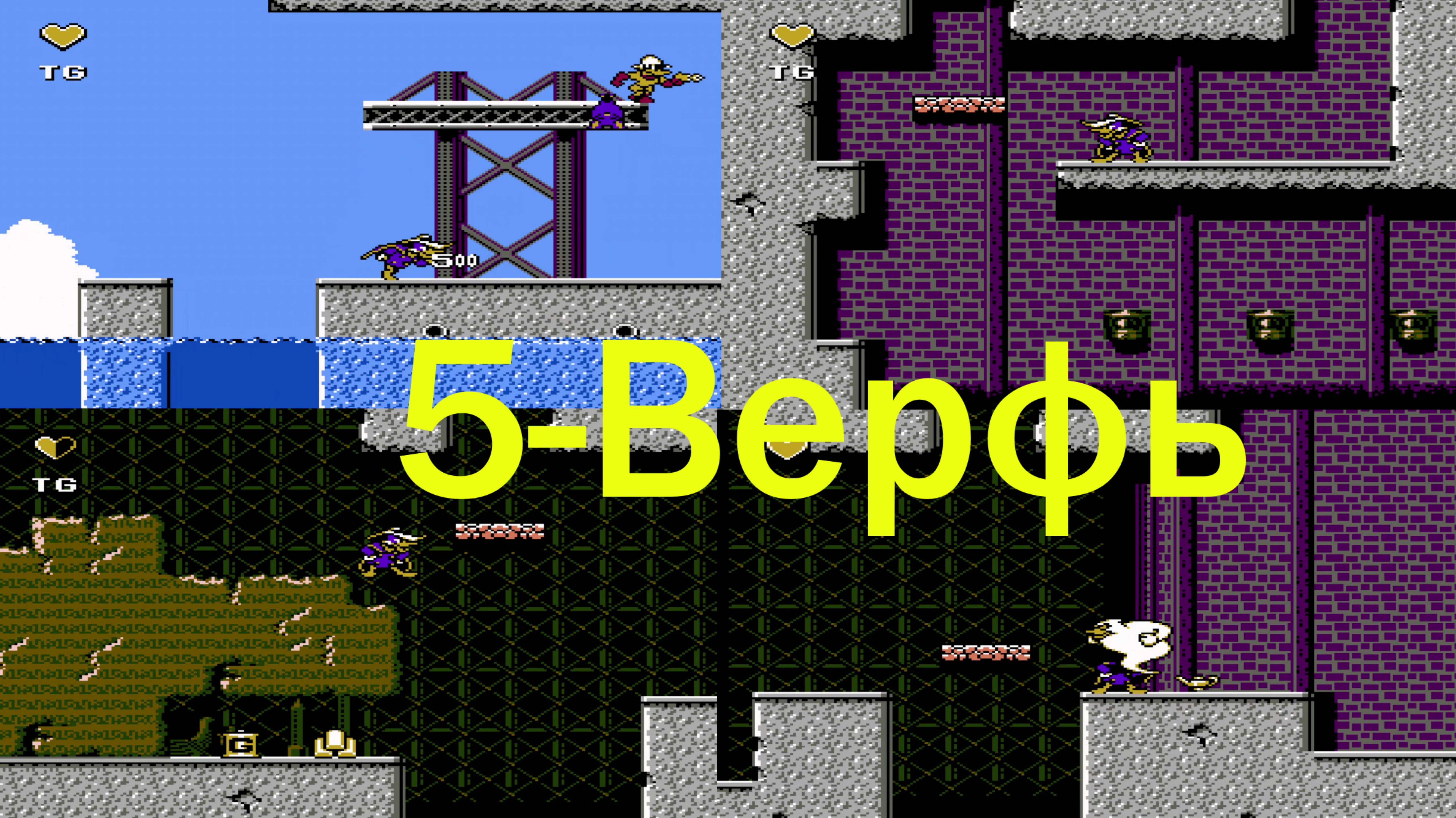 Черный плащ_5 уровень_Верфь(Darkwing Duck)