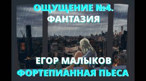 Ощущение №4. Фантазия - Егор Малыков