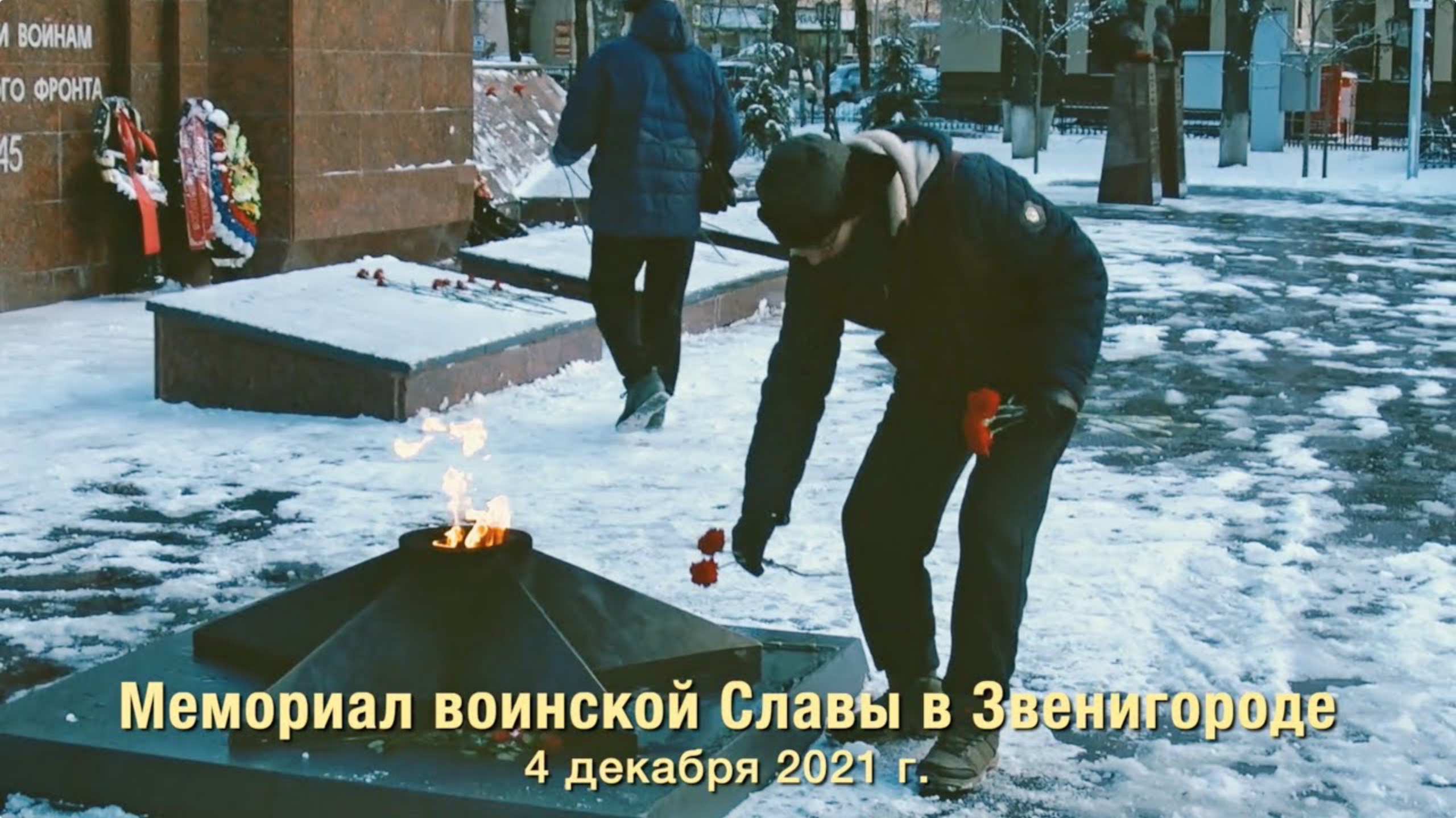 Звенигородцы отмечают 80-летие контрнаступления Советских войск