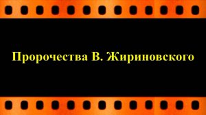 Владимир Жириновский предлагал сократить чиновничий аппарат