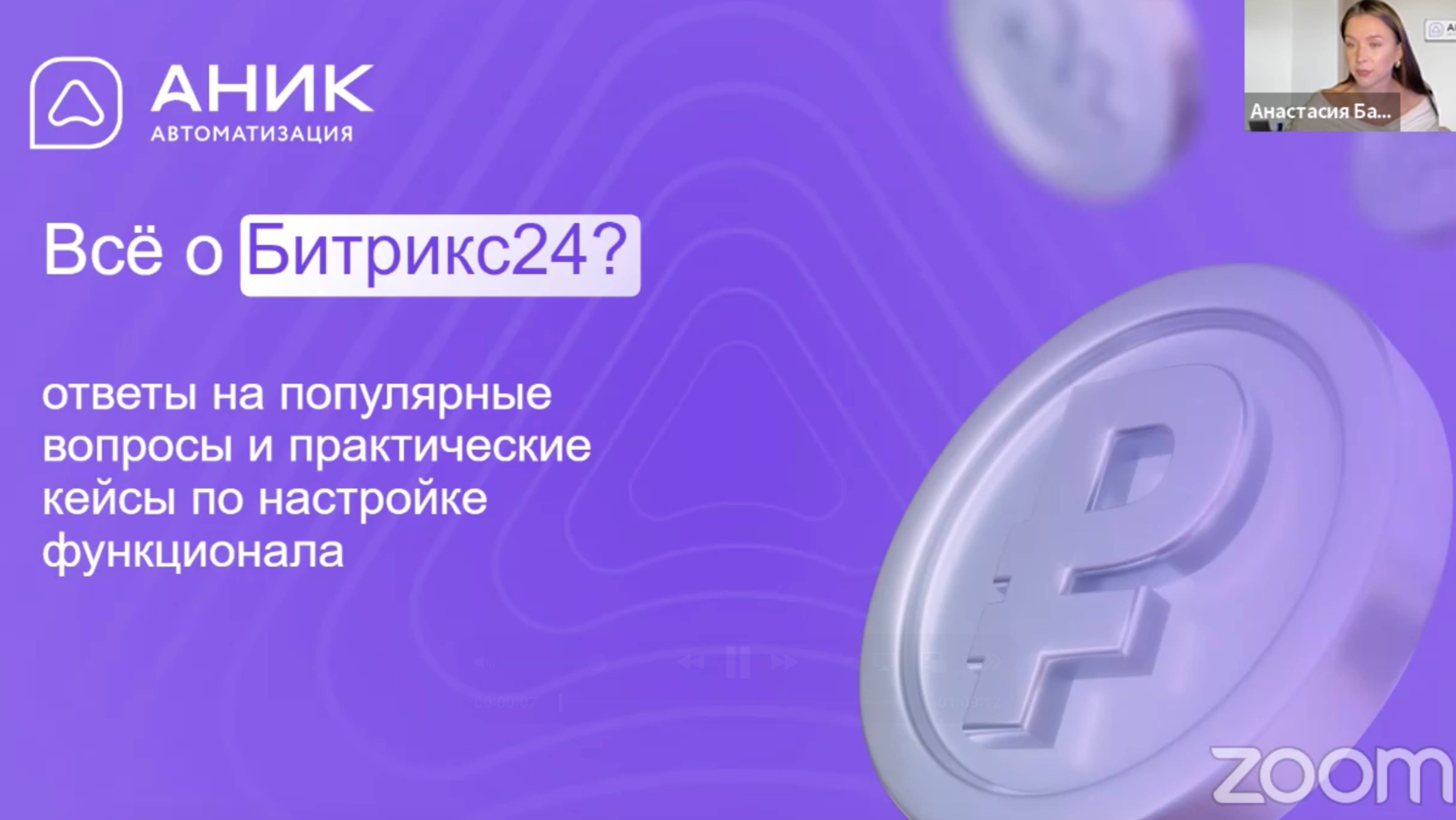 Всё о Битрикс24: ответы на популярные вопросы и практические кейсы по настройке функционала #срм