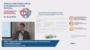 РАИСа - управление клиническими процессами в анестезиологии и реанимации.