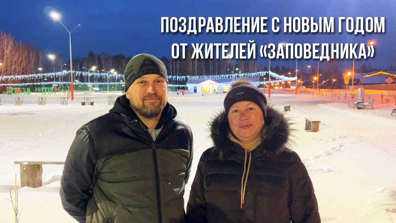 Поздравление с Новым годом от жителей КП «Заповедник». Андрей и Ольга из посёлка «Медвежата»