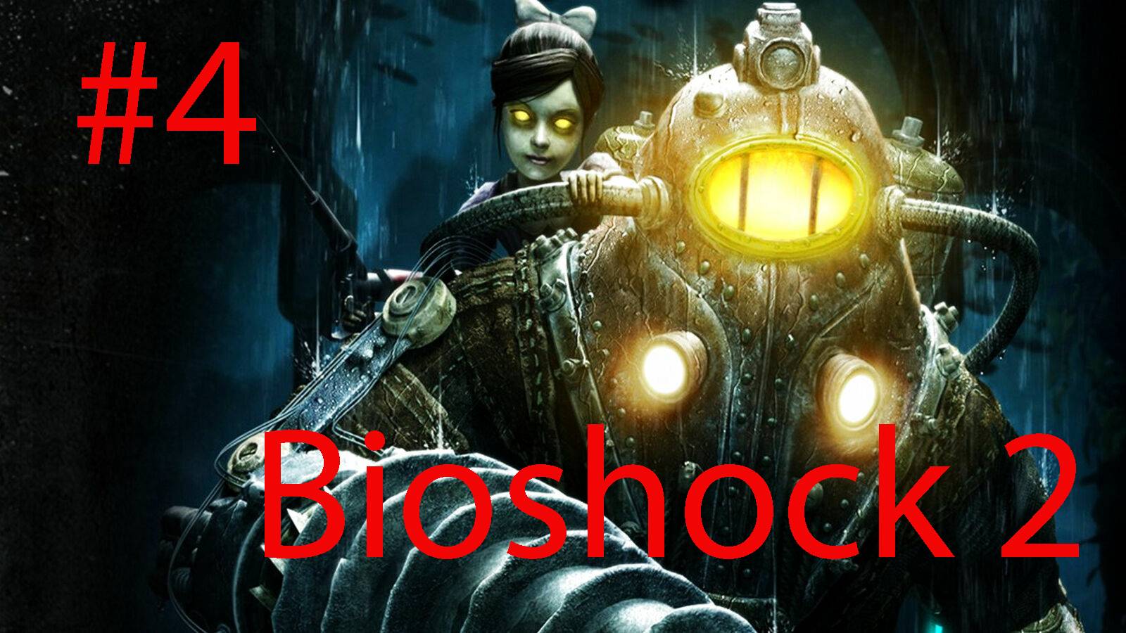 Bioshock 2-Часть#4/Новый плазмид