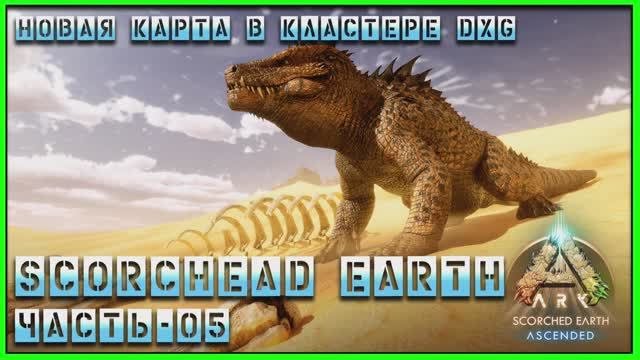 ARK : Survival Ascended Новая карта в кластере Scorched Earth