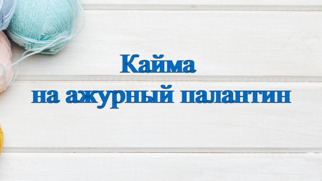 Кайма на ажурный палантин #маринабехтер