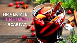 Ничек итеп глинтвейн әзерләргә?