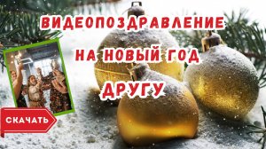Видео поздравление с Новым годом другу - Slide-Life.ru -