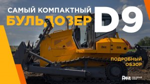 Бульдозер D9 ДСТ-УРАЛ
