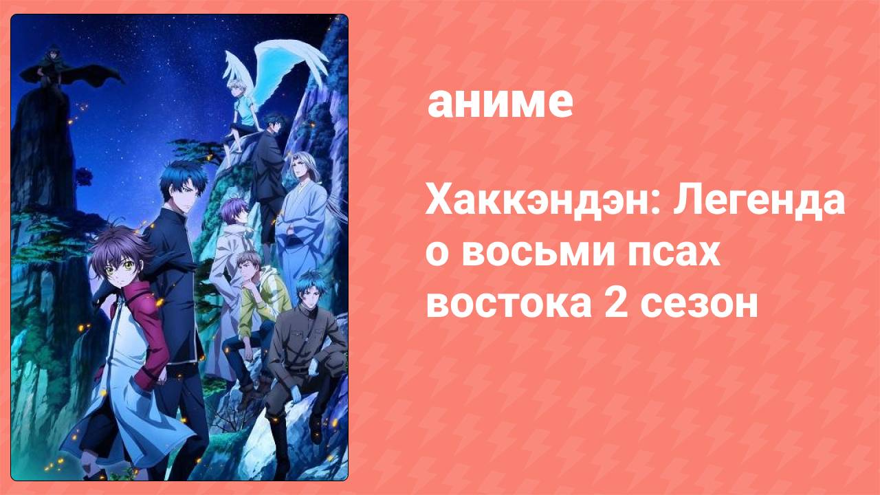 Хаккэндэн: Легенда о восьми псах востока 2 сезон 5 серия (аниме-сериал, 2013)