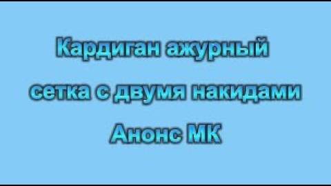 Анонс кардигана ажурная сетка с двумя накидами. Анонс МК. #маринабехтер
