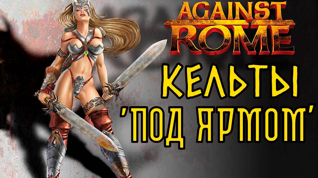 Against Rome. Прохождение Кампания. Под ярмом