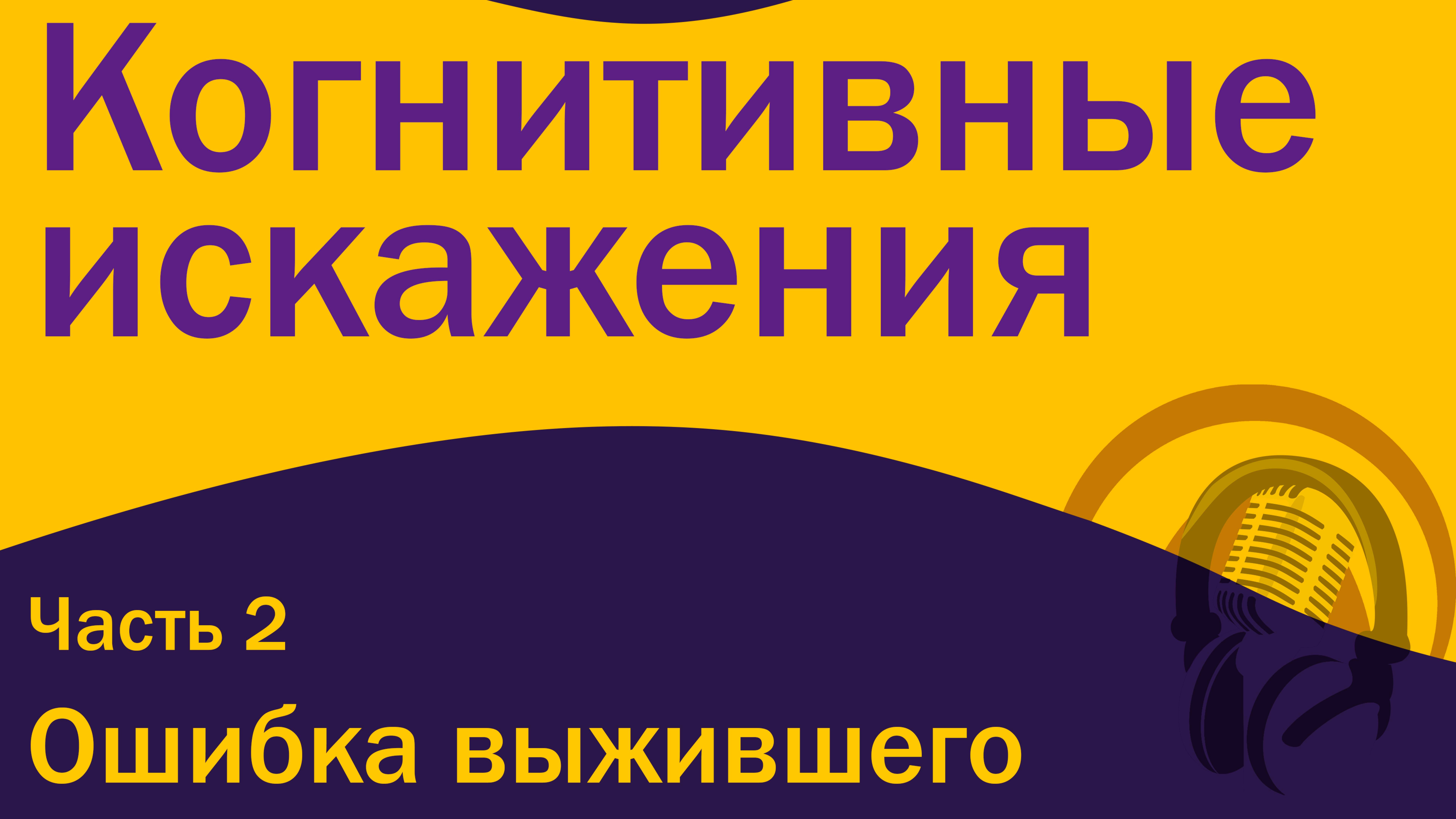 Когнитивные искажения - Ошибка выжившего