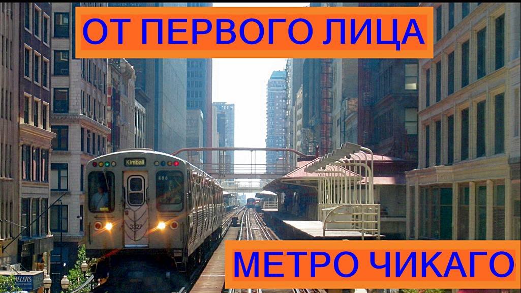 От первого лица. Метро Чикаго.| Brown Line (CTA)