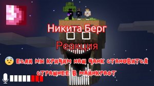 Реакция "Никита Берг" - 😨 Если мы Кричим наш Чанк становится Страшнее в Майнкрафт