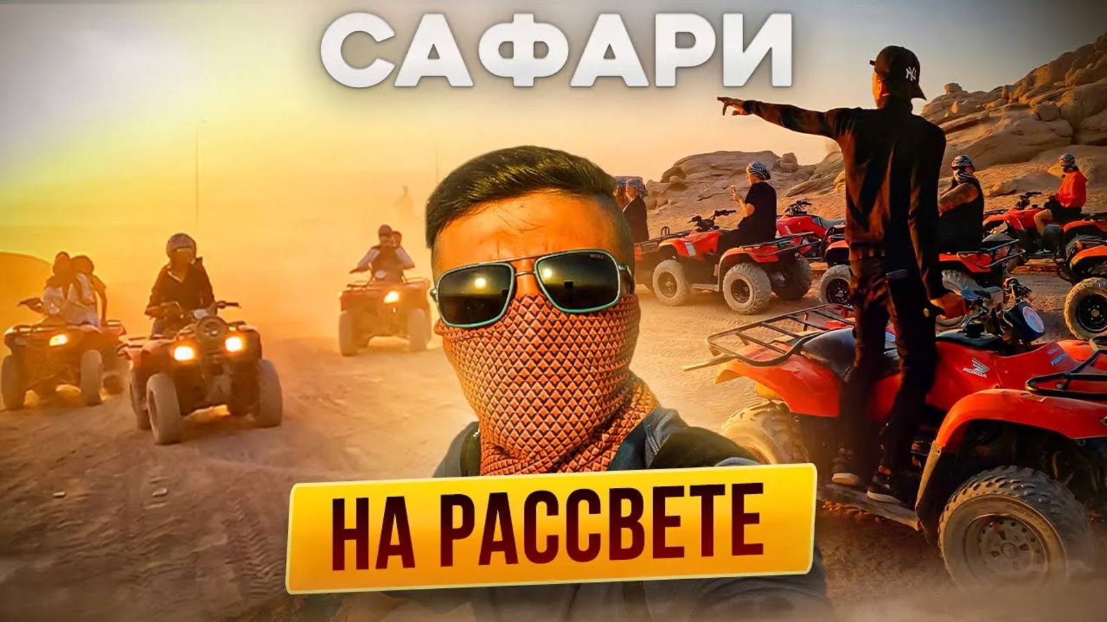 Сафари на рассвете | Экскурсии в Шарм Эль Шейхе, Египет