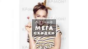 Летние скидки!