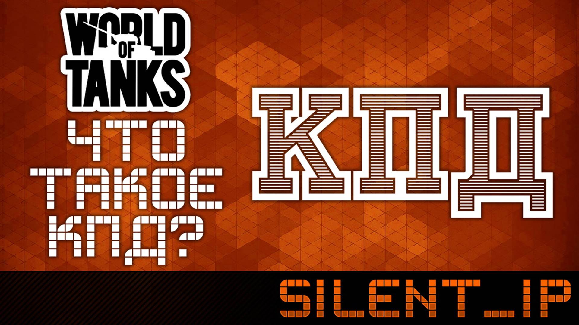 World of Tanks: Что такое КПД?