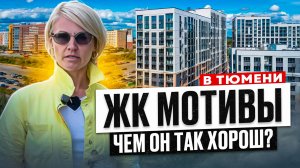ЖК Мотивы в Тюмени. Самый масштабный ЖК возле объездной? Быстрый обзор новостройки в Тюмени
