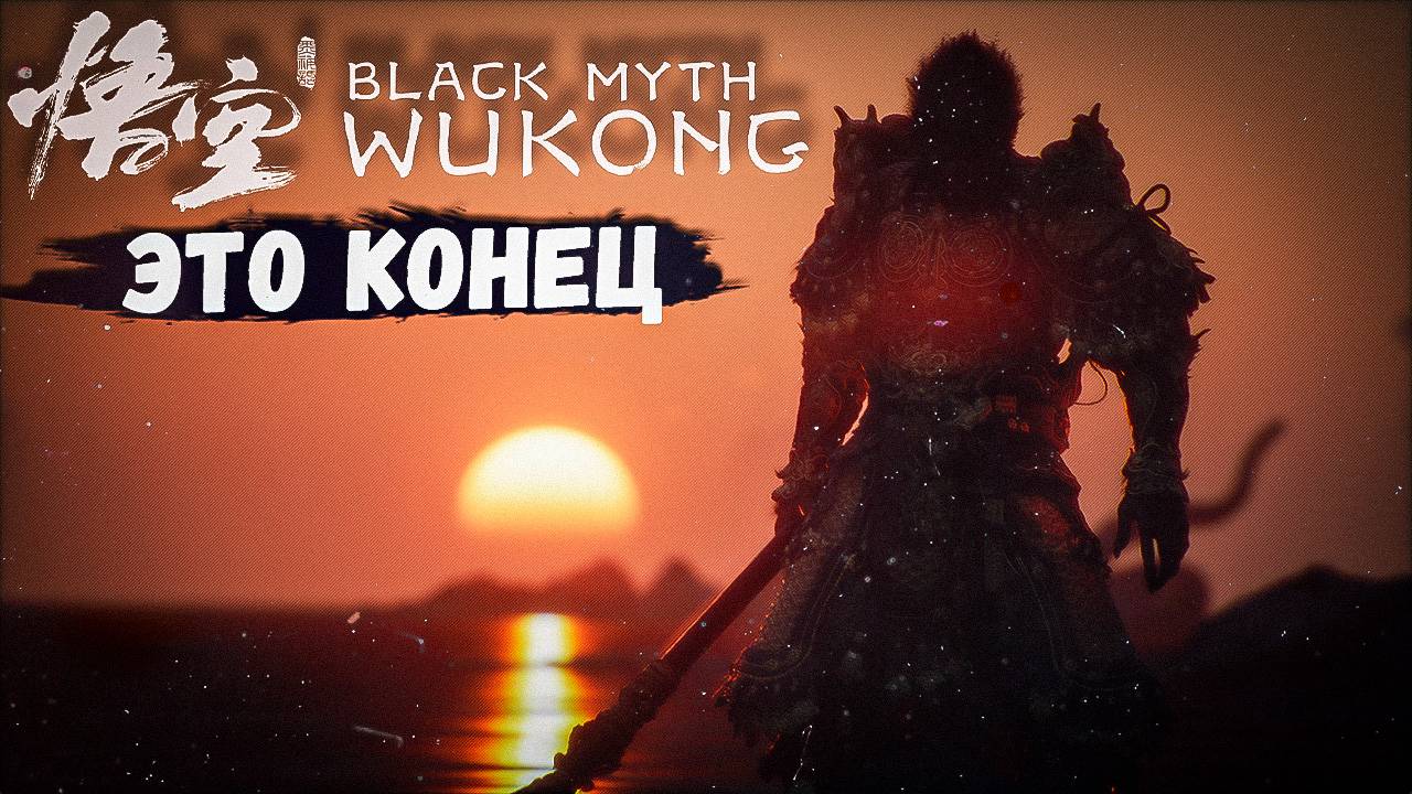 ОЧЕНЬ ПОТНЫЙ ФИНАЛ ВУКОНГ - Black Myth: Wukong #26