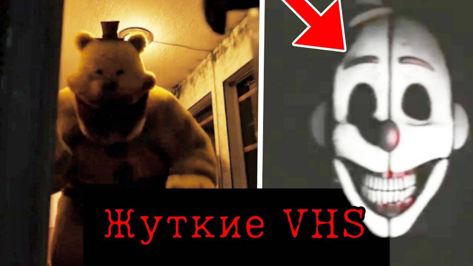 ОНО ПРИТВОРЯЕТСЯ ТОБОЙ! Жуткие фнаф VHS