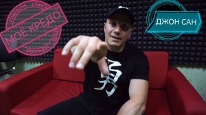 Джон сан "Моё кредо"