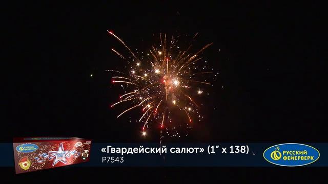 Батарея салютов Гвардейский салют Р7543 138 залпов 1 дюйм до 25 м