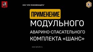 Представляем - Модульный аварийно-спасательный комплект (Маск) "Шанс", применение, состав
