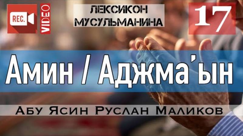 Амин! Аджма’ын!