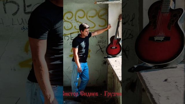 Виктор Сиднев - Грузчик