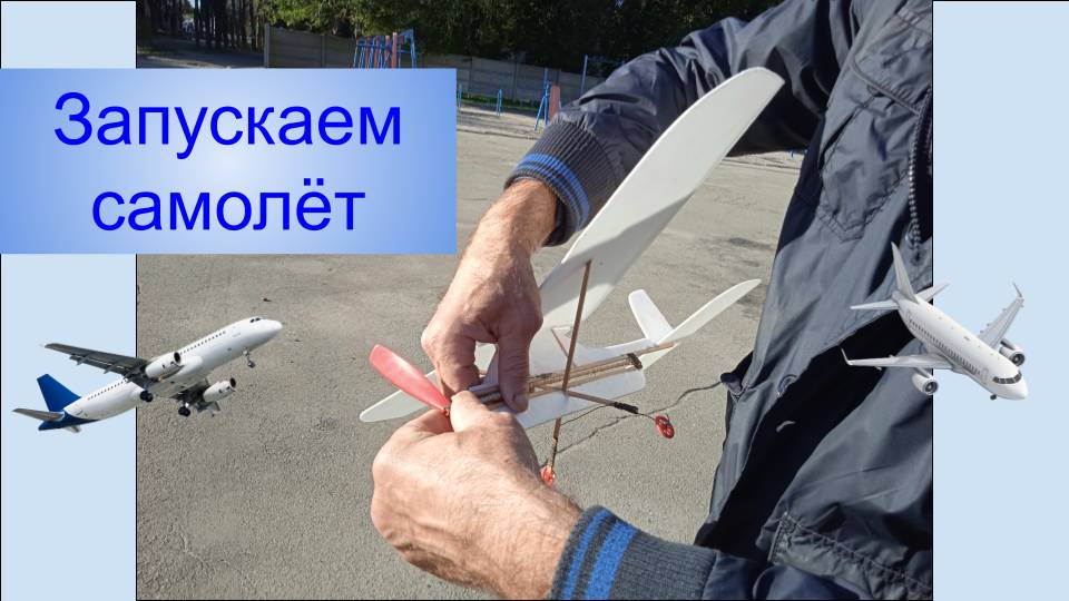 Запускаем самодельную мини-модель самолёта