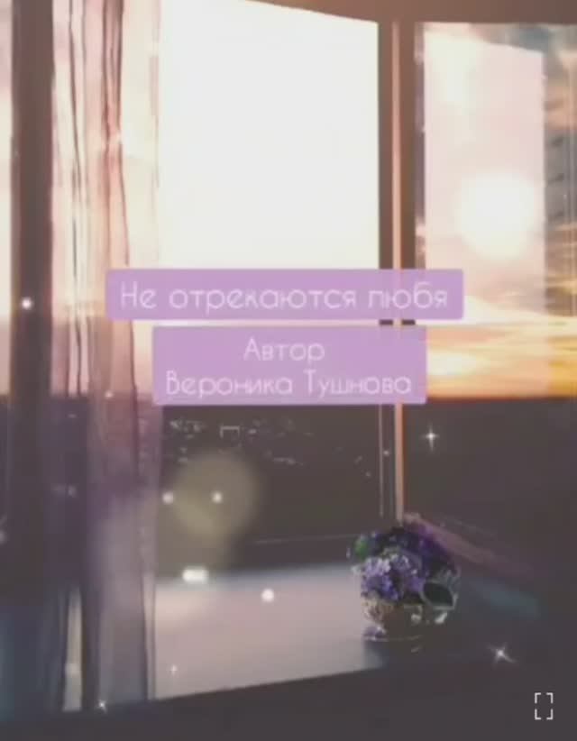 "Не отрекаются любя".Автор Вероника Тушнова.