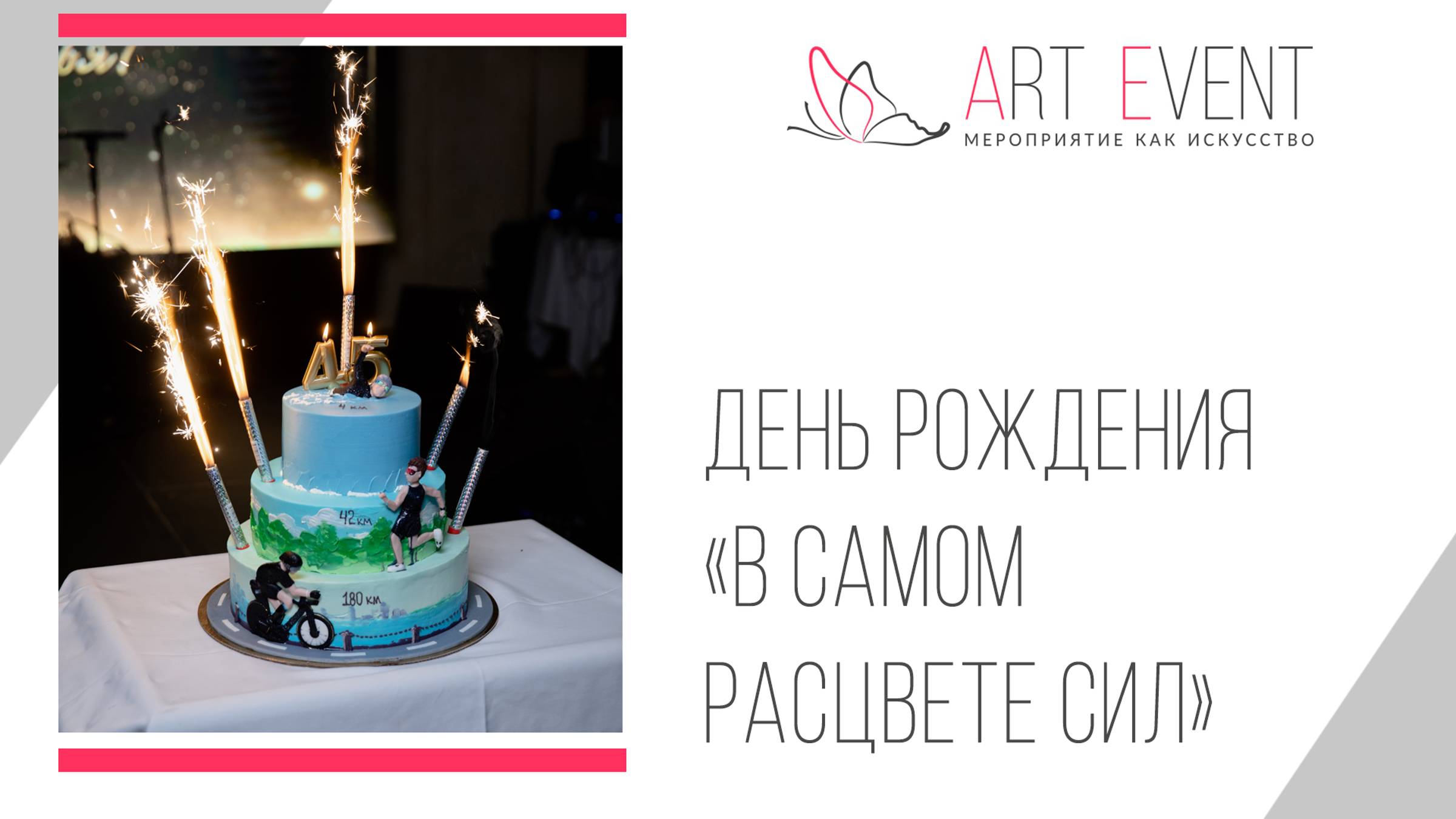 День рождения "В самом расцвете сил"