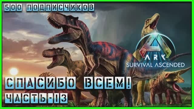 ARK : Survival Ascended СПАСИБО за 500!
