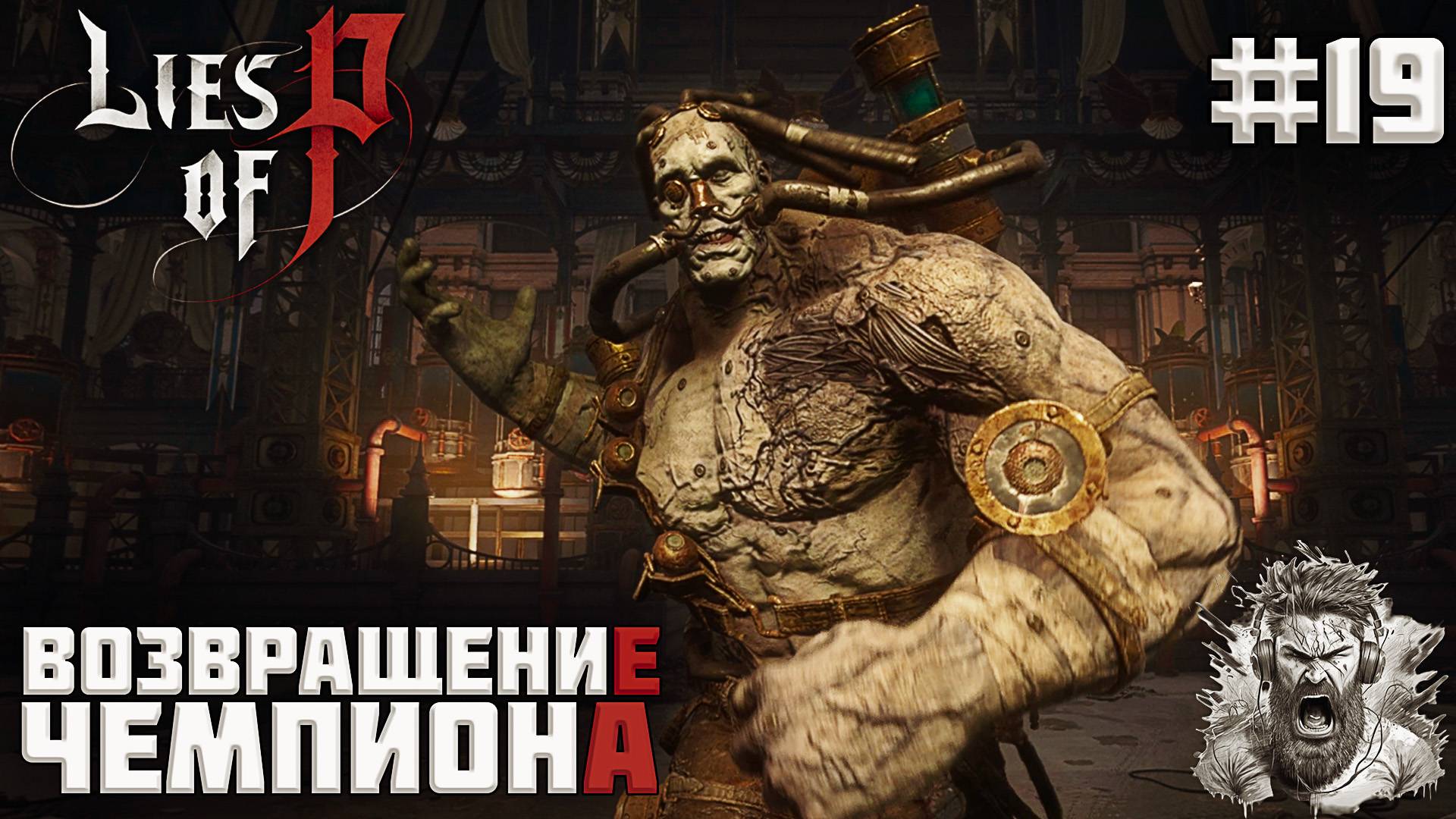 ЧЕМПИОН ВИКТОР ◢ Lies of P #19