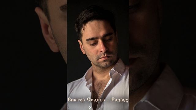 Разруха (премьера песни)