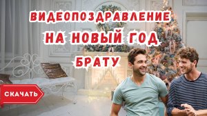 Видео поздравление с Новым годом брату