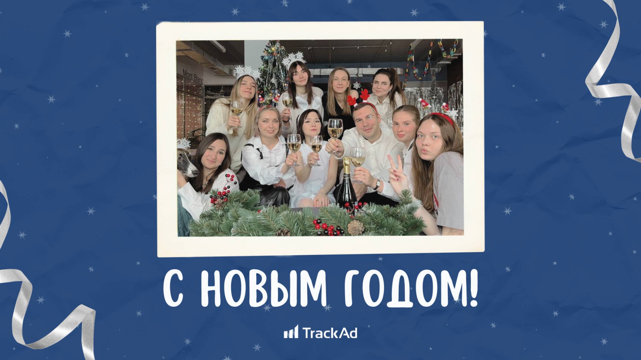 С новым 2025 годом! Ваш TrackAd.