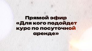 Прямой эфир «Для кого подойдет курс по посуточной аренде»