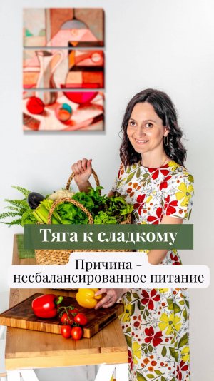Тяга к сладкому. Причина - несбалансированное питание #тягаксладкому #сахар #нутрициолог #пп #гайд